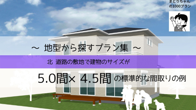 北玄関 9.10m×8.19m の間取り No.11｜まどりちゃんの「VR」間取り作成サービス｜coconalaブログ